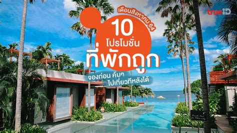 10 โปรโมชั่น โรงแรม ที่พักถูก เดือนสิงหาคม 64 จองก่อน คุ้มๆ ไปเที่ยวทีหลังได้