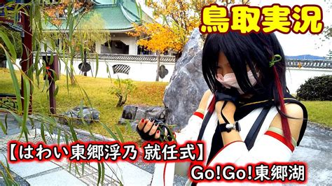 はわい東郷浮乃就任式GoGo東郷湖鳥取実況 YouTube