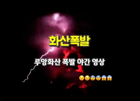 인도네시아 루앙산 화산폭발 야간영상 25km 화산재 기둥