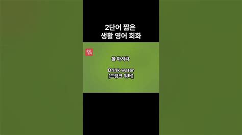 왕초보 기초 영어회화 1분 매일 영어듣기 초보자영어 영어듣기 영어말하기 영어회화 Youtube