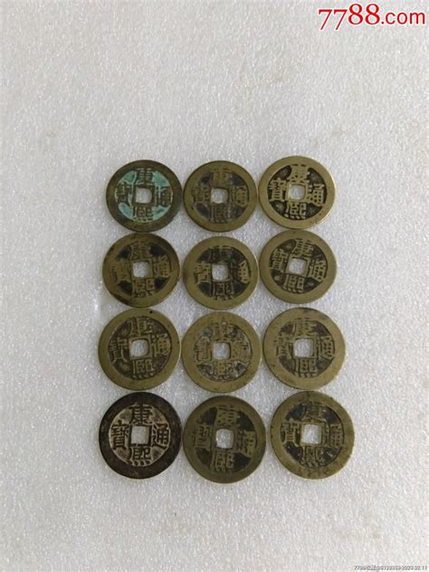 康熙通宝，黄亮字口包浆声音品相好，12枚，价是12枚价，无裂冲补，终生包老包真。货币古币首峰九十九家店联盟【7788商城】