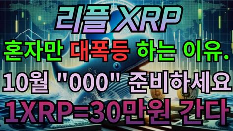 리플코인 Xrp 10월 30만원을 갈 수 밖에 없는 결정적 이유들 지금 영상보시고 이대로만 따라 하세요 인생을 바꿔줄겁니다 Youtube