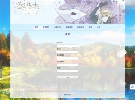 Html动漫网页设计分享 紫罗兰永恒花园网页作业成品带视频，注册登录，表格，表单