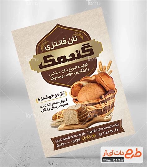 طرح آماده تراکت نان فانتزی با قابلیت ویرایش المان ها کد فایل 6705938 طرح دات آی آر