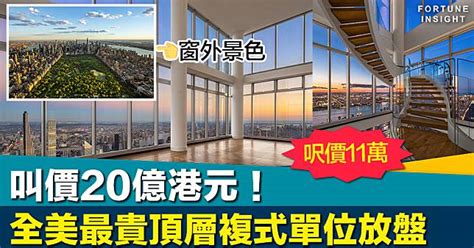 空中豪宅叫價20億港元全美最貴頂層複式單位放盤 Fortune Insight LINE TODAY