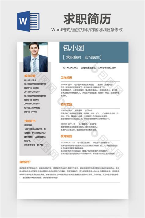 简约实习医生个人简历word模板下载 包图网