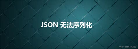 Json 无法序列化json 修改了objectid的序列化的逻辑后反序列化就会报错 Csdn博客