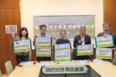 勿打擊綠能發展 環團籲政治人物與媒體重視消息查核 台灣教會公報新聞網