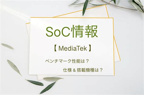 Mediatek Dimensity 6020 チップ Soc ベンチマーク Cpu Gpu性能は？ 特徴や仕様は？ 搭載simフリー スマートフォンは？ いせみつブログ
