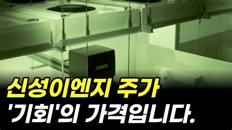 추천 종목 신성이엔지 현재 주가는 기회입니다 목표가 주식 전망 태양광 클린룸 Youtube