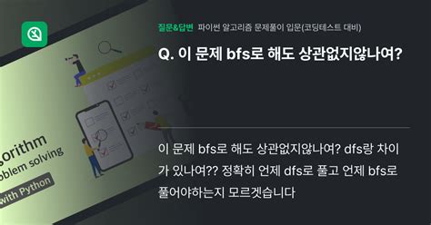 이 문제 Bfs로 해도 상관없지않나여 인프런 커뮤니티 질문and답변