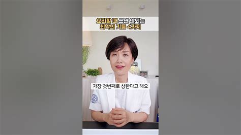 요리할때 피해야 하는 최악의 기름 4가지 Youtube