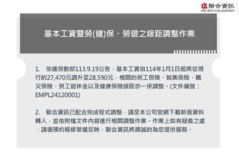 【聯合資訊】基本工資暨勞 健 保、勞退之級距調整作業