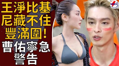 王淨比基尼藏不住豐滿圍！曹佑寧在留言區回應︱montv新聞頻道 Youtube