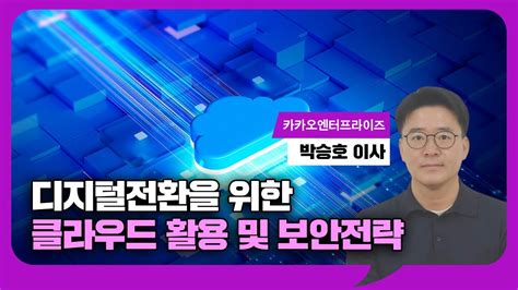 2023 Ict 산업전망컨퍼런스 2일차트랙2 박승호 이사 카카오엔터프라이즈 디지털전환을 위한클라우드 활용 및