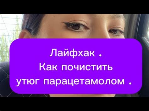 Как почистить утюг парацетамолом . Лайфхак как почистить утюг дома ...