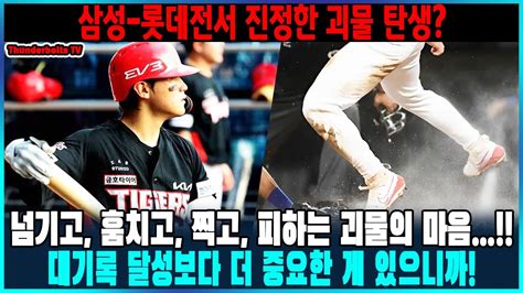 넘기고 훔치고 찍고 피하는 괴물의 마음 대기록 달성보다 더 중요한 게 있으니까 삼성 롯데전서 진정한 괴물 탄생 팬들 경악 대기록만으로는 부족하다