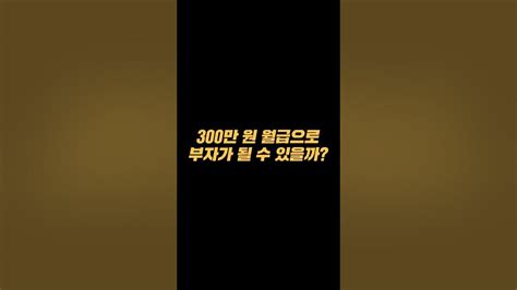 300만원 월급으로 부자가 될 수 있을까shorts 비트코인 해외선물 Youtube