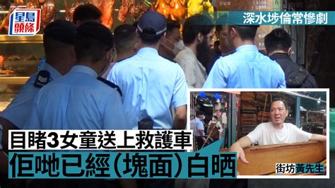 深水埗殺女案│街坊見3女童送上救護車「塊面白晒」嘆「救唔返」感心酸