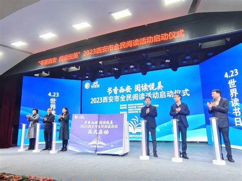 “书香西安 阅读悦美”2023西安市全民阅读活动盛大启幕文化新城区惠民