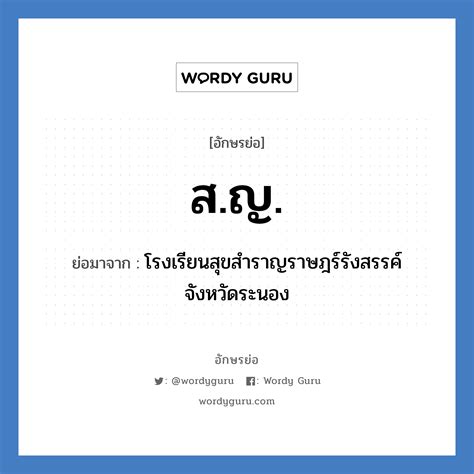 โรงเรียนสุขสำราญราษฎร์รังสรรค์ จังหวัดระนอง คำย่อคือ แปลว่า Wordy Guru