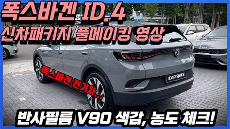 폭스바겐 전기차 Id4 신차패키지 풀메이킹 영상 카스페이스 서대구점 대구 N모터스 Youtube
