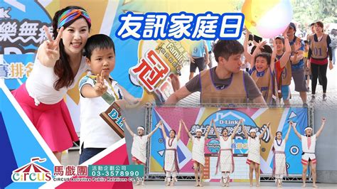 公司企業家庭日運動會、公司員工日、親子活動設計｜友訊員工親子家庭日 親子活動企劃 、遊戲闖關、大型運動會承辦公司推薦、承辦運動競賽活動公司