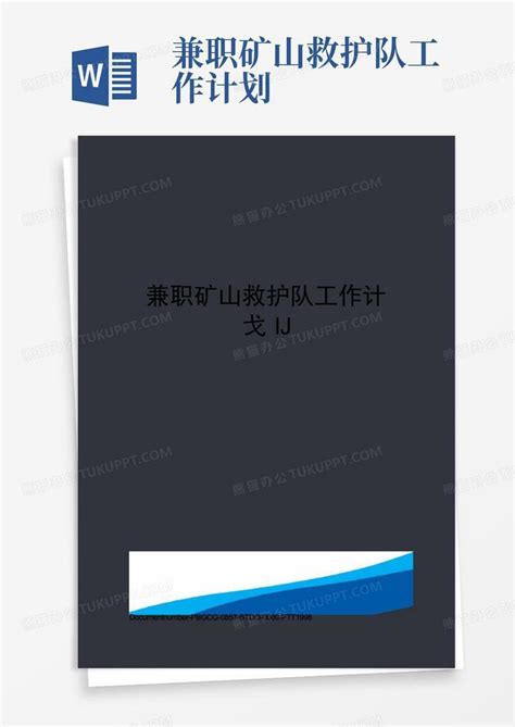 兼职矿山救护队工作计划Word模板下载 编号qpkjeyvx 熊猫办公
