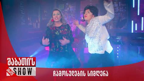 ჩამოსულების სიმღერა ახალი შაბათის შოუ Youtube