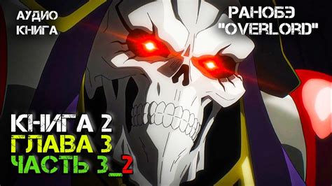 ЛЕГЕНДАРНАЯ БИТВА С МУДРЫМ КОРОЛЕМ ЛЕСА 🔥 [КНИГА 2 ГЛАВА 3 ЧАСТЬ 3 2] 🔥 Аудио книга Overlord