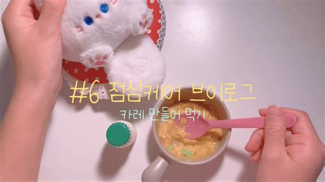 6 점심케어 브이로그 Asmr 인형계 인형 브이로그 Youtube