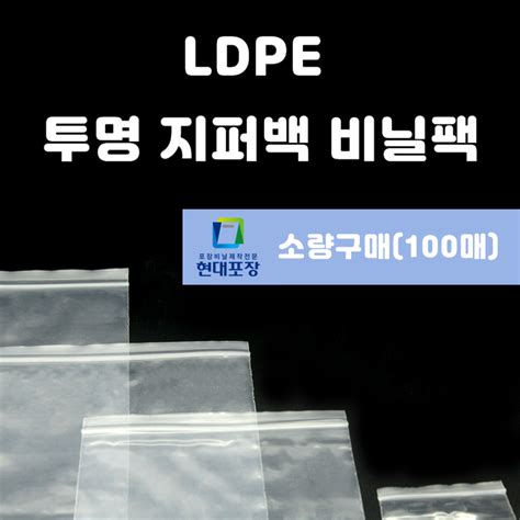 소량구매 Ldpe 투명 지퍼백 지퍼팩 주현대포장 포장비닐봉투제작전문