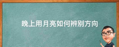 晚上用月亮如何辨别方向 业百科