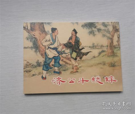济公斗蟋蟀 50开民间故事收藏本 凌涛绘画 孔夫子旧书网