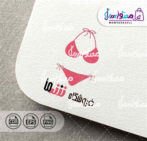 لوگو و وکتور لباس زیر و شورت زنانه صورتی محتواسل طراحی لوگو آماده