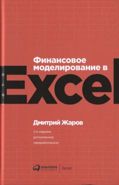 Финансовое моделирование в Excel купить на Ozon по низкой цене 1302466255