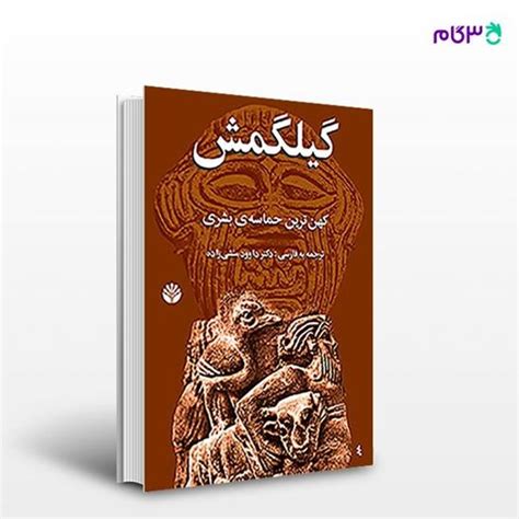 کتاب گیلگمش کهن‌ترین حماسه‌ی بشری نوشته جورج اسمیت و ترجمه ی داوود