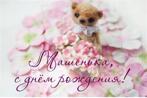 Открытки с днем рождения маша красивые фото