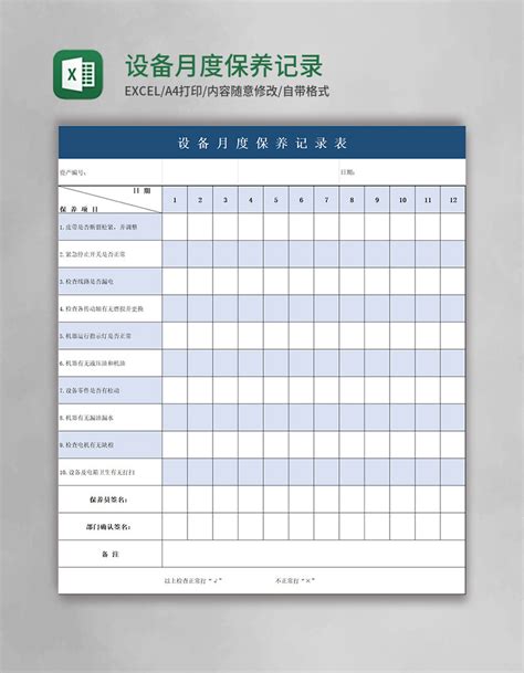 简约设备月度保养记录表excel模板excel表格 【ovo图库】