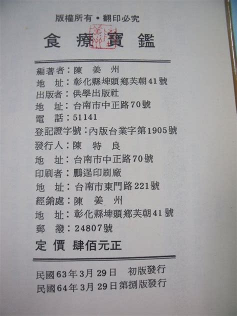 【姜軍府】早期懷舊！《食療寶鑑》民國64年 陳姜州著 供學出版社 中藥 民俗療法 H Yahoo奇摩拍賣