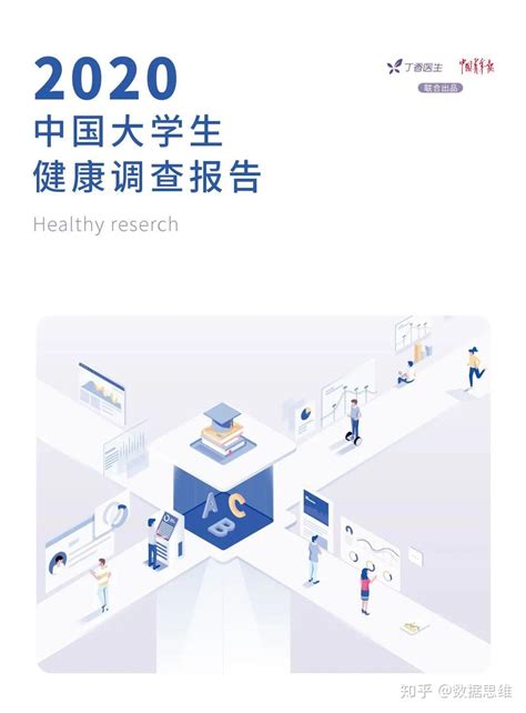 健康大数据丨2020中国大学生健康调查报告 知乎