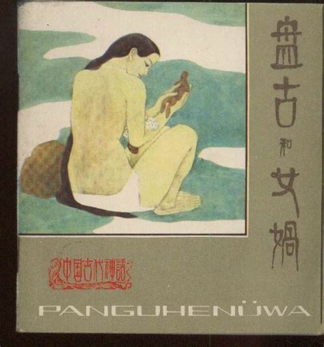 盘古和女娲 连环画 闽汀收藏7788收藏