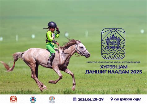 Улаанбаатар 📌Нийслэл Улаанбаатар хотын иргэдийн өдөр “Хүрээ цам Даншиг наадам 2025” энэ сарын