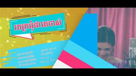 គេក្រមុំថាគេចាស់ Tnaot