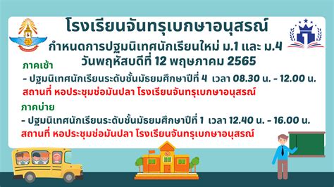 ประกาศโรงเรียนจันทรุเบกษาอนุสร โรงเรียนจันทรุเบกษาอนุสรณ์