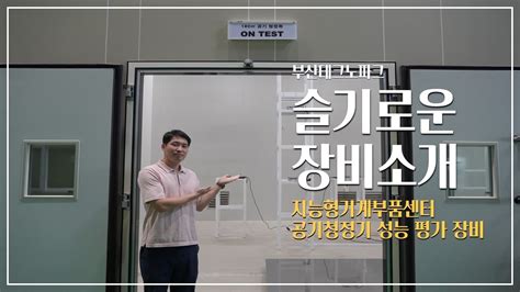 부산테크노파크 슬기로운 장비소개 공기청정기 성능 평가 장비 Youtube