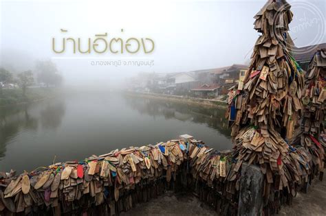 Readme Me บ้านอีต่อง หมู่บ้านในอ้อมกอดของสายหมอกแห่งทองผาภูมิ จ กาญจนบุรี