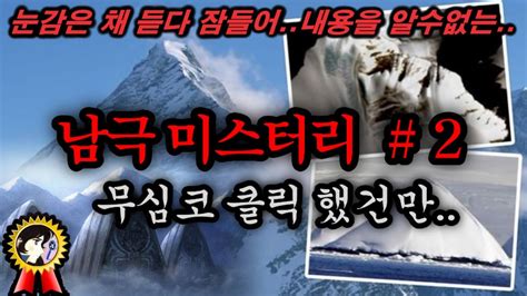남극 미스터리 모아보기 Part 2ㅣ별책부록ㅣ미스테리한 Mystery History And 미스터리 이론 Youtube
