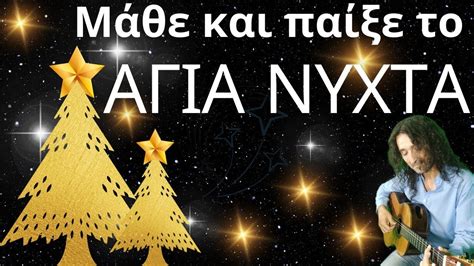 ΑΓΙΑ ΝΥΧΤΑ Youtube
