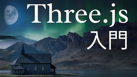 【threejs入門】3dオブジェクトをブラウザに描画する方法 Youtube